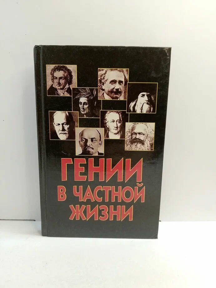 Гении в частной жизни