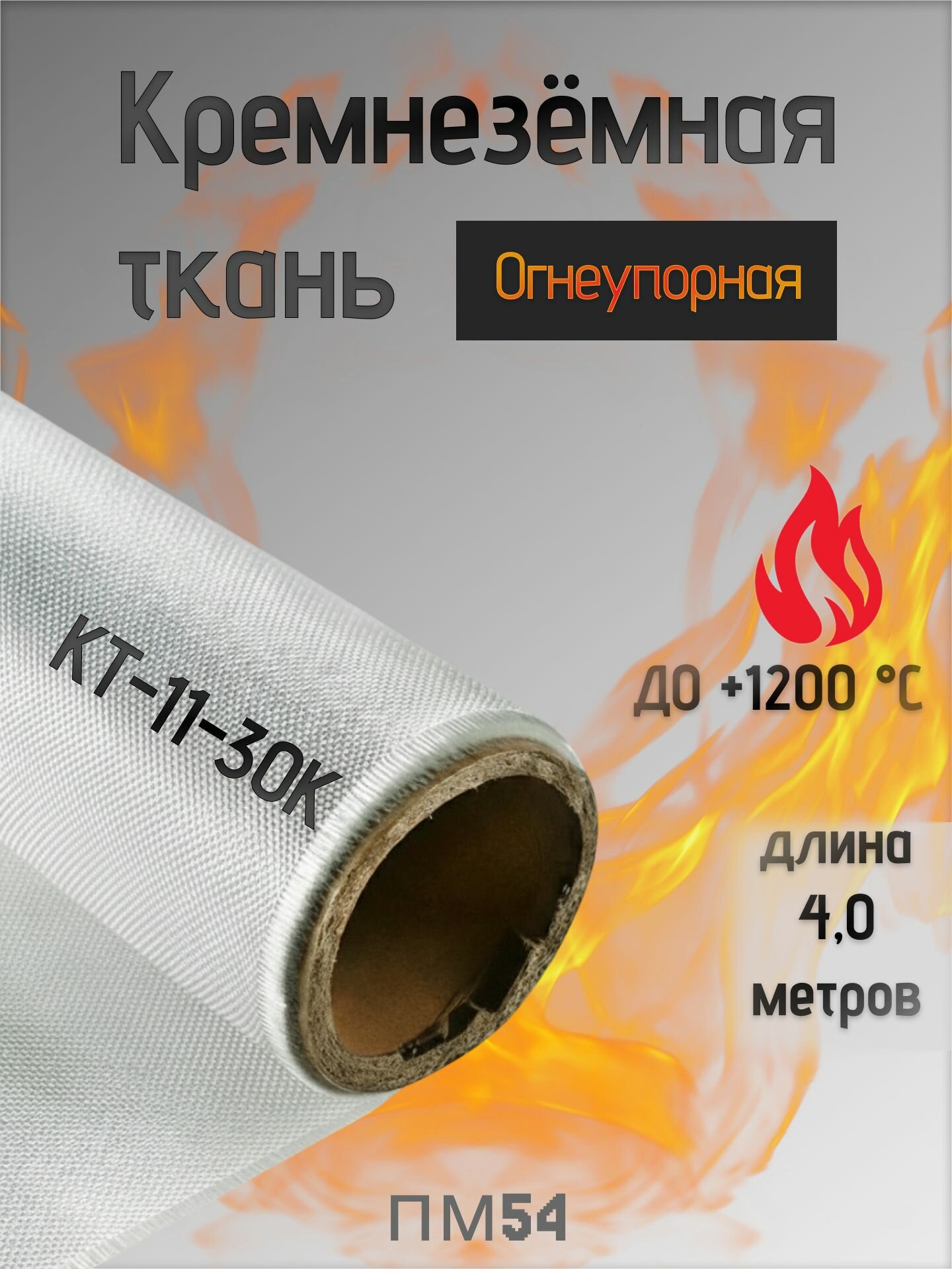 Кремнеземная огнеупорная ткань КТ-11-30К для теплоизоляции 4,0 метра