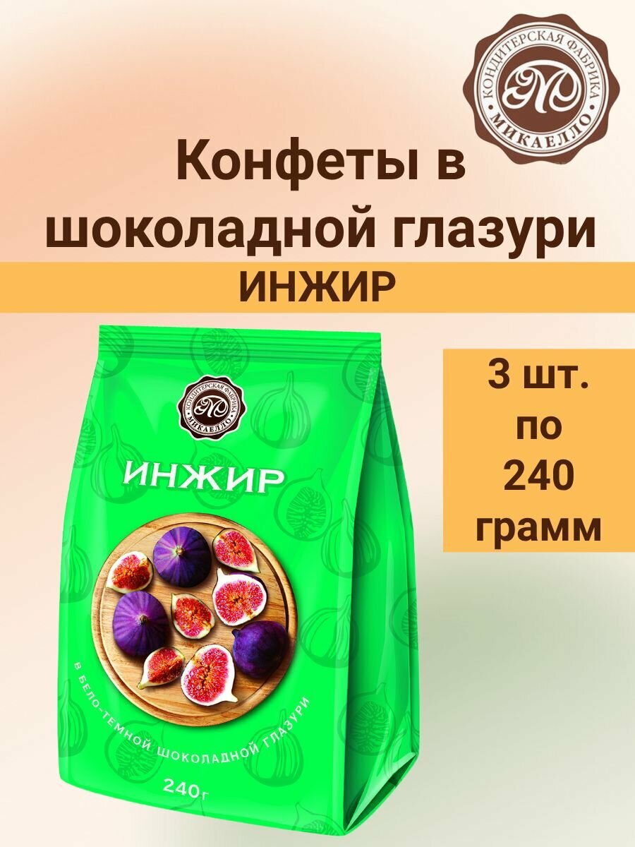 Конфеты инжир в глазури в упаковке 3 шт. по 240г
