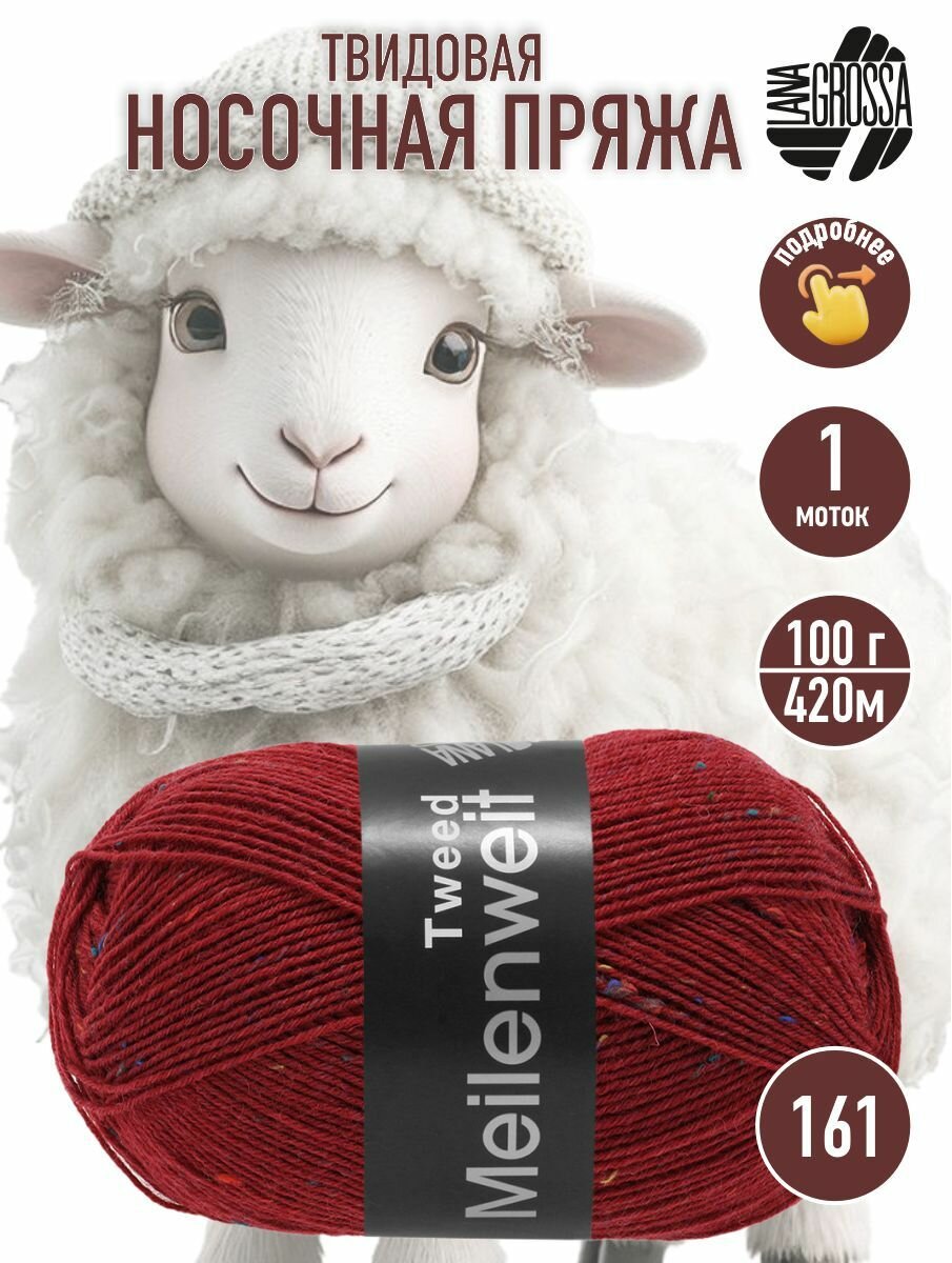 Носочная пряжа Lana Grossa Tweed Meilenweit 100 (161 Weinrot) 80% Шерсть, 20% Полиамид. 1 моток 100г/420м
