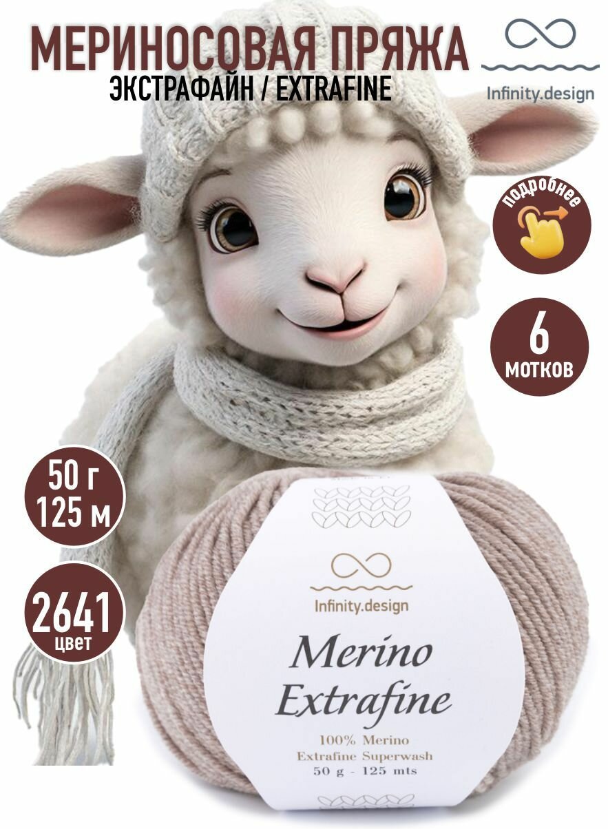 Пряжа для вязания Infinity Design Merino Extrafine (2641 Cool Beige) 6 мотков по 50 г/125 м