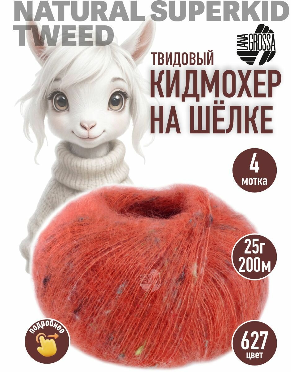 Пряжа для вязания Lana Grossa Natural Superkid Tweed (627 Lachs) 4 мотка по 25 г/215 м