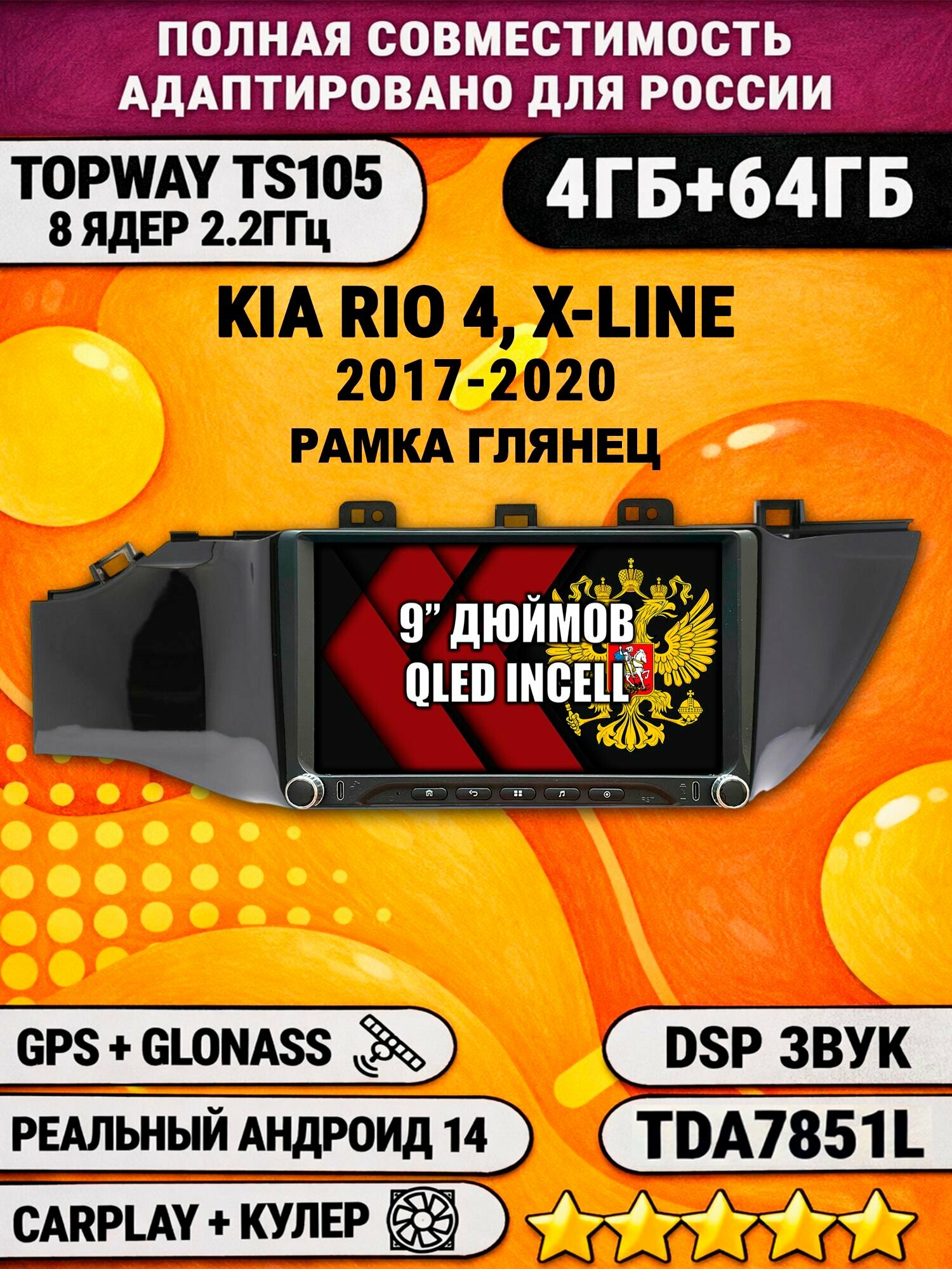 Штатная магнитола Андроид 9 для KIA RIO, X-LINE (2017-2020), рамка черная глянцевая, 4/64гб, DSP, Topway TS105, беспроводной CarPlay и Android Auto, GPS и ГЛОНАСС