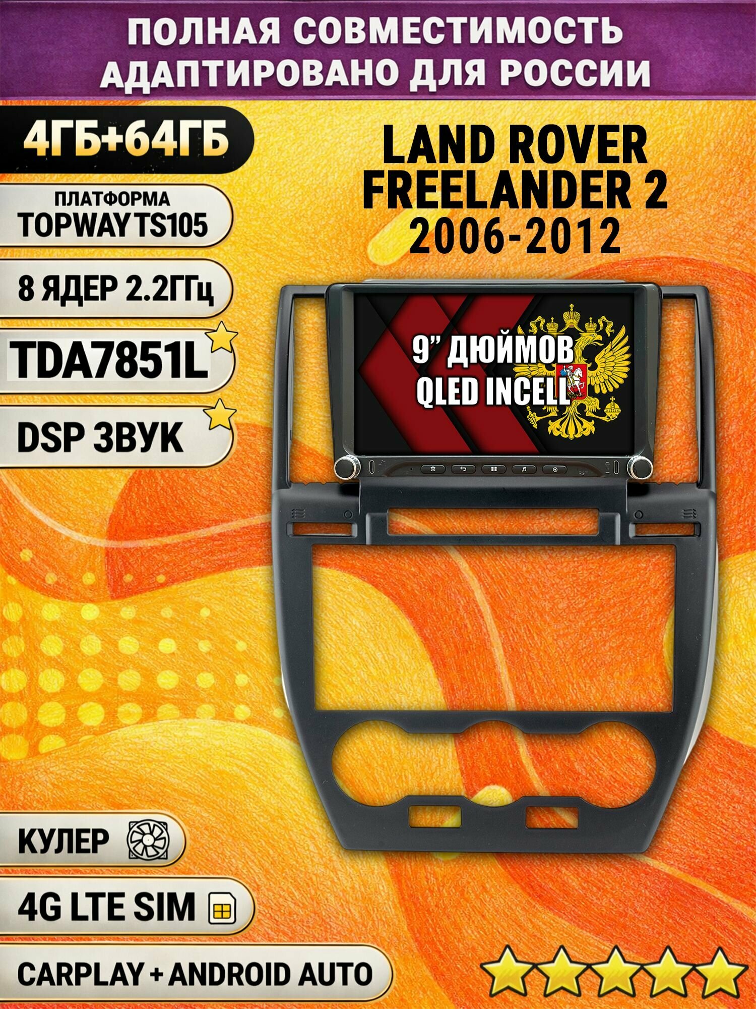 Штатная магнитола Андроид 9 для LAND ROVER FREELANDER 2 (2006 - 2012), 4/64гб, DSP, Topway TS105, беспроводной CarPlay и Android Auto, GPS и ГЛОНАСС