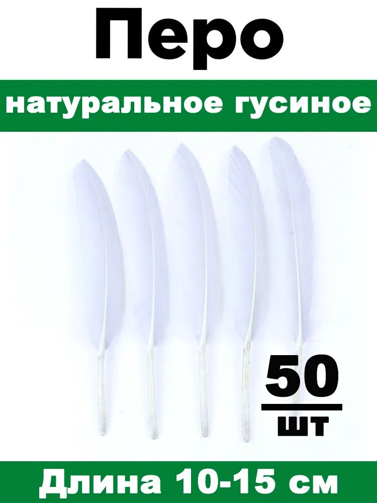 Натуральное гусиное перо 10-15см