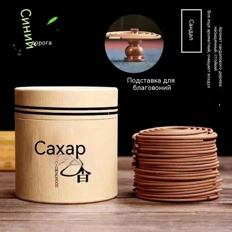 Благовония в спиралях "Сандал" натуральные ароматические 48 штук, китайские и индийские ароматы для дома, йоги, сна, медитации, релакса, церемонии