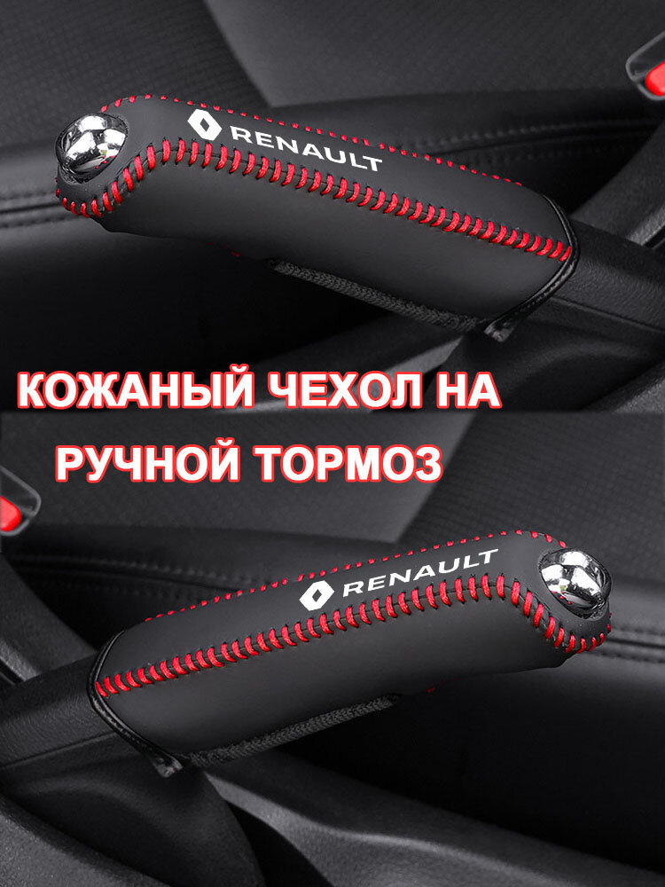Кожаные чехлы для рычага переключения передач и ручного тормоза автомобиля/ Рено Renault