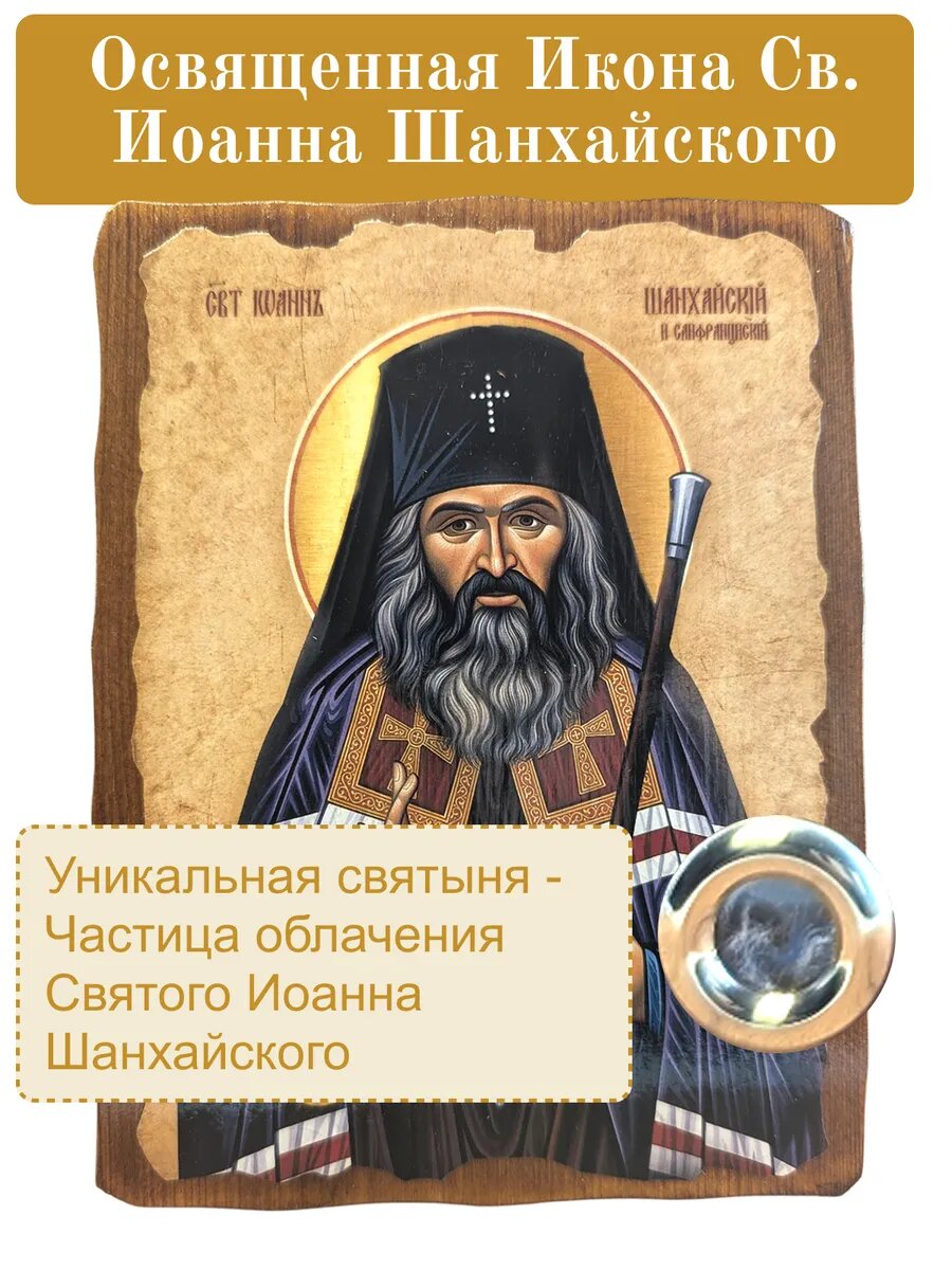 Икона освященная Св. Иоанна Шанхайского с частицей облачения