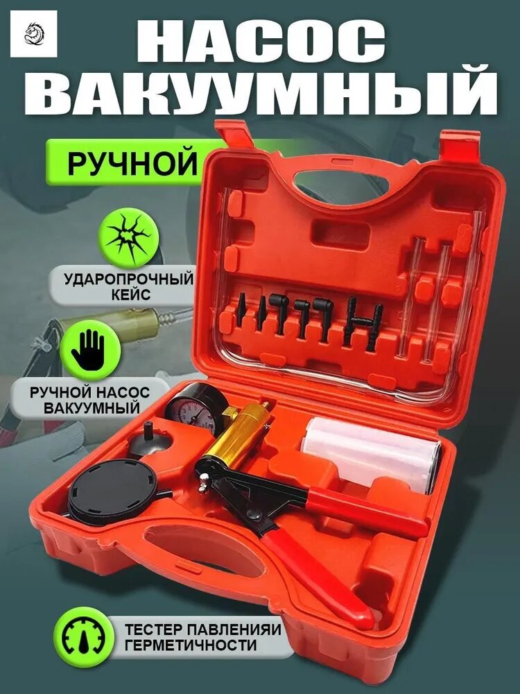 Набор для прокачки тормозов ручной вакуумный: насос с манометром до 550 мм рт. ст, адаптеры для авто, проверка усилителя и замена жидкости