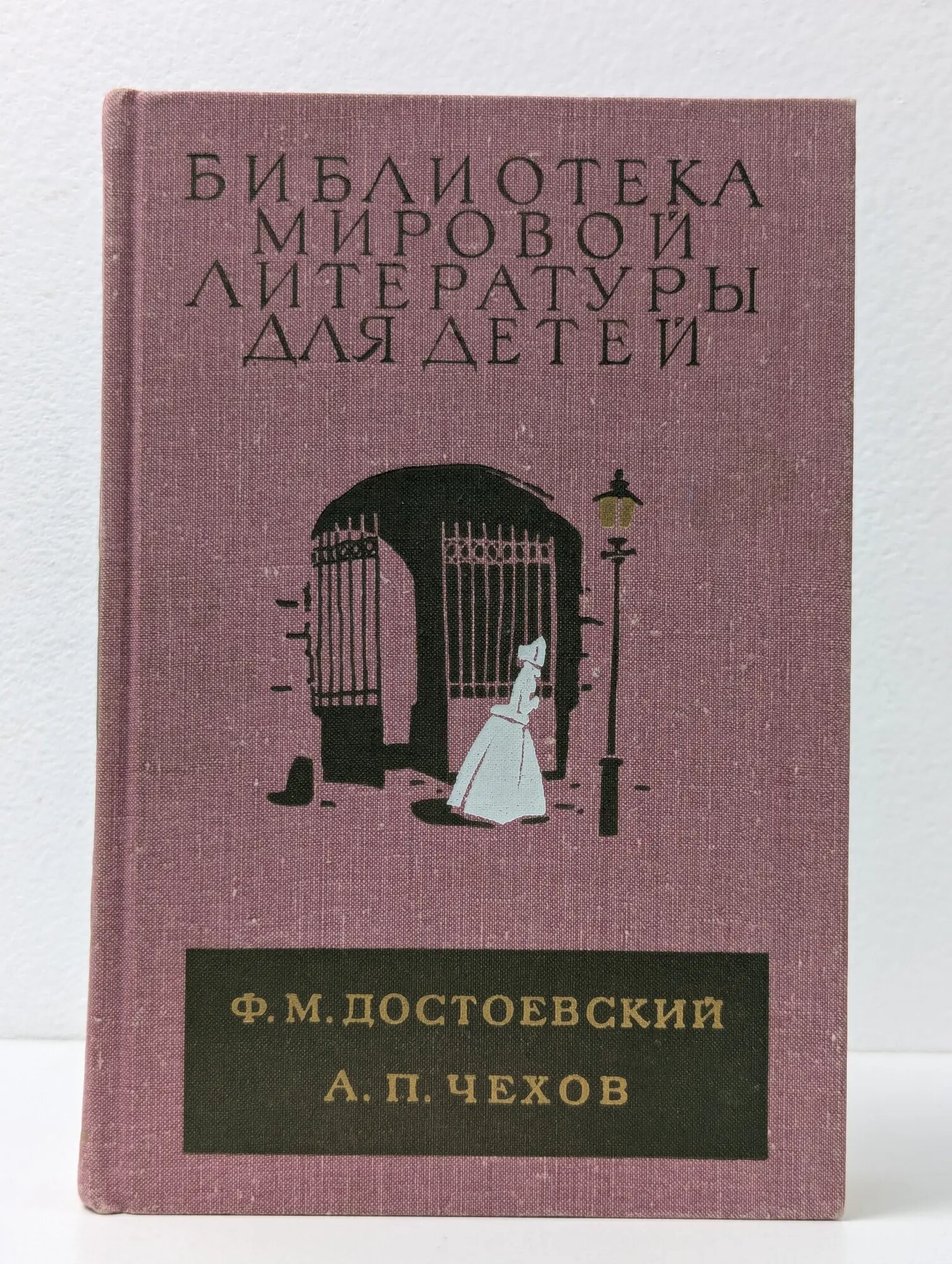 Униженные и оскорбленные. Вишневый сад Достоевский Федор Михайлович, Чехов Антон Павлович 1980