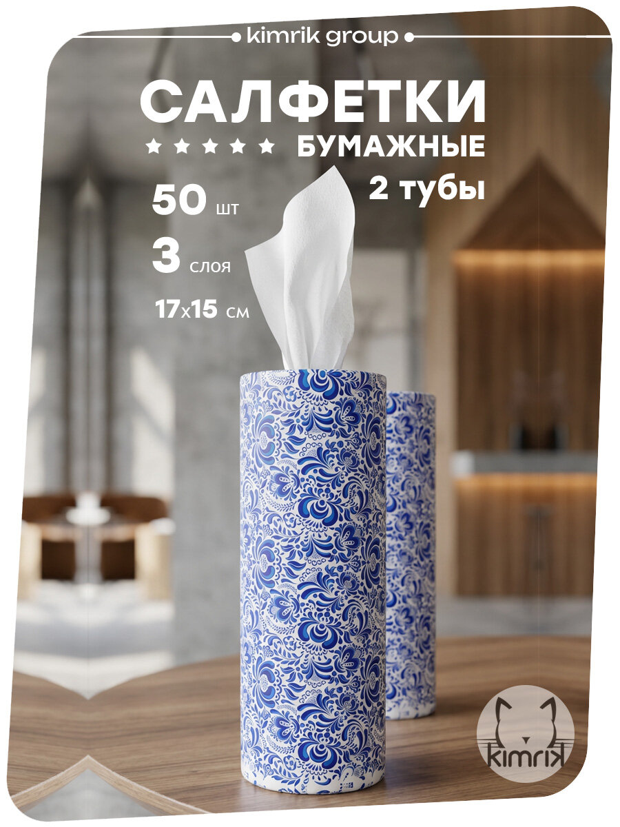 Салфетки бумажные в тубе гжель косметические салфетки, 3 слоя, 50 шт х 2 тубы, KIMRIK