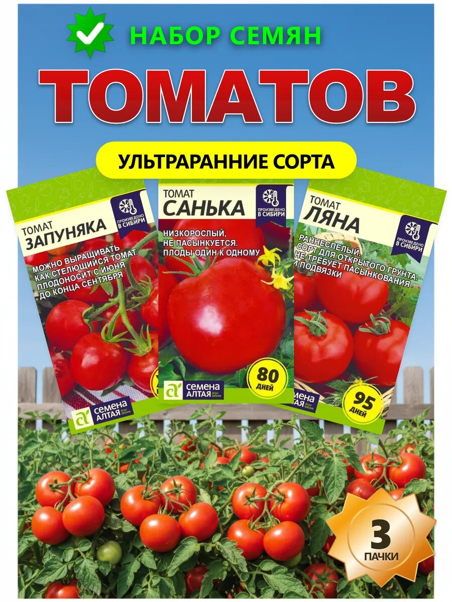 Набор семян томатов ультраранних для ОГ и теплиц, 3 сорта, семена Алтая