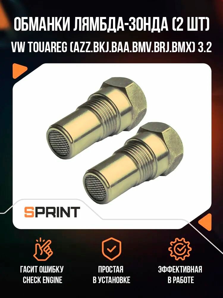 Обманки лямбда-зонда на VW Touareg (AZZ, BKJ, BAA, BMV, BRJ, BMX) 3,2, обманка с мини-катализатором евро-4