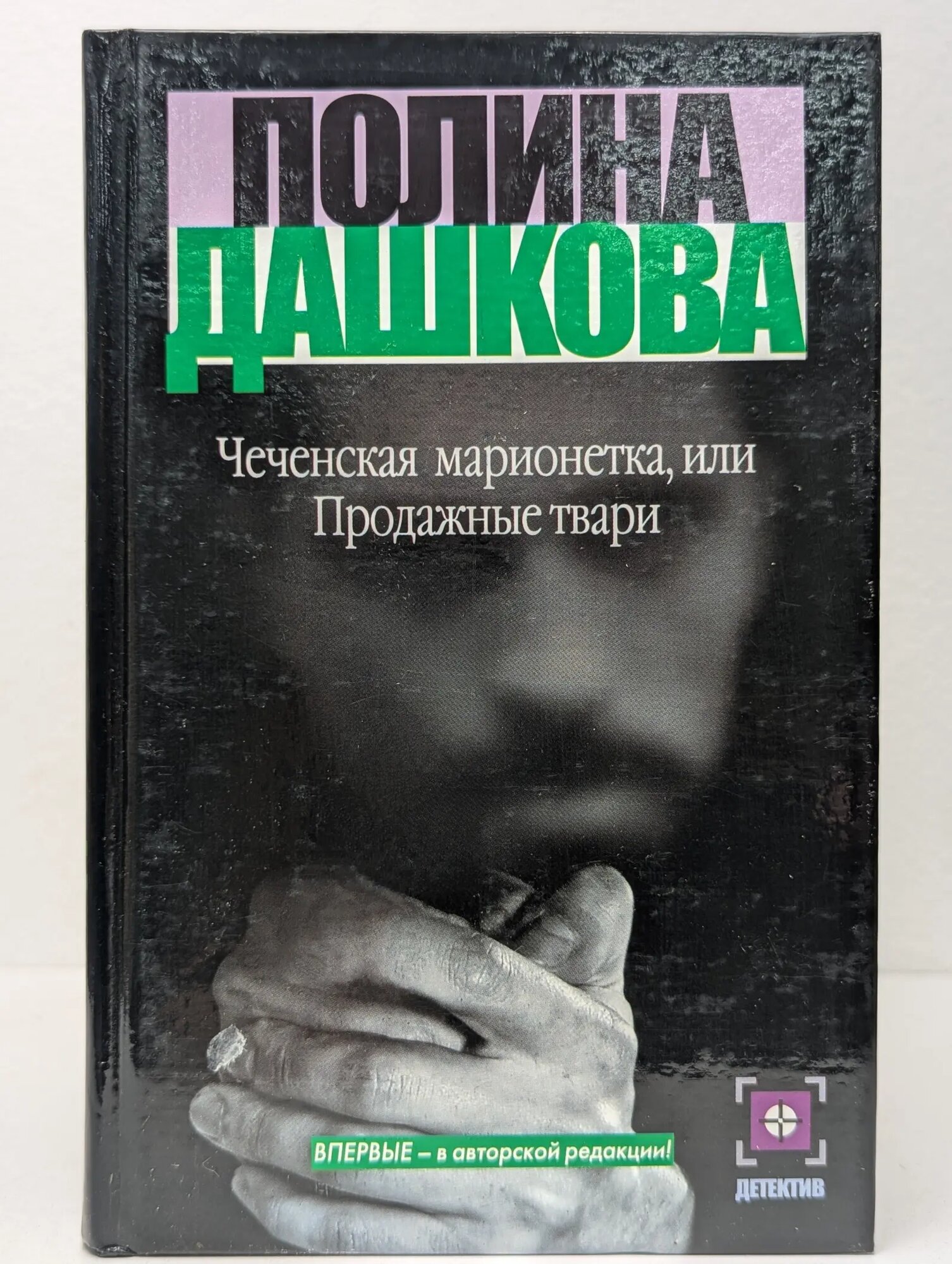 Чеченская марионетка, или Продажные твари Дашкова Полина Викторовна 2000