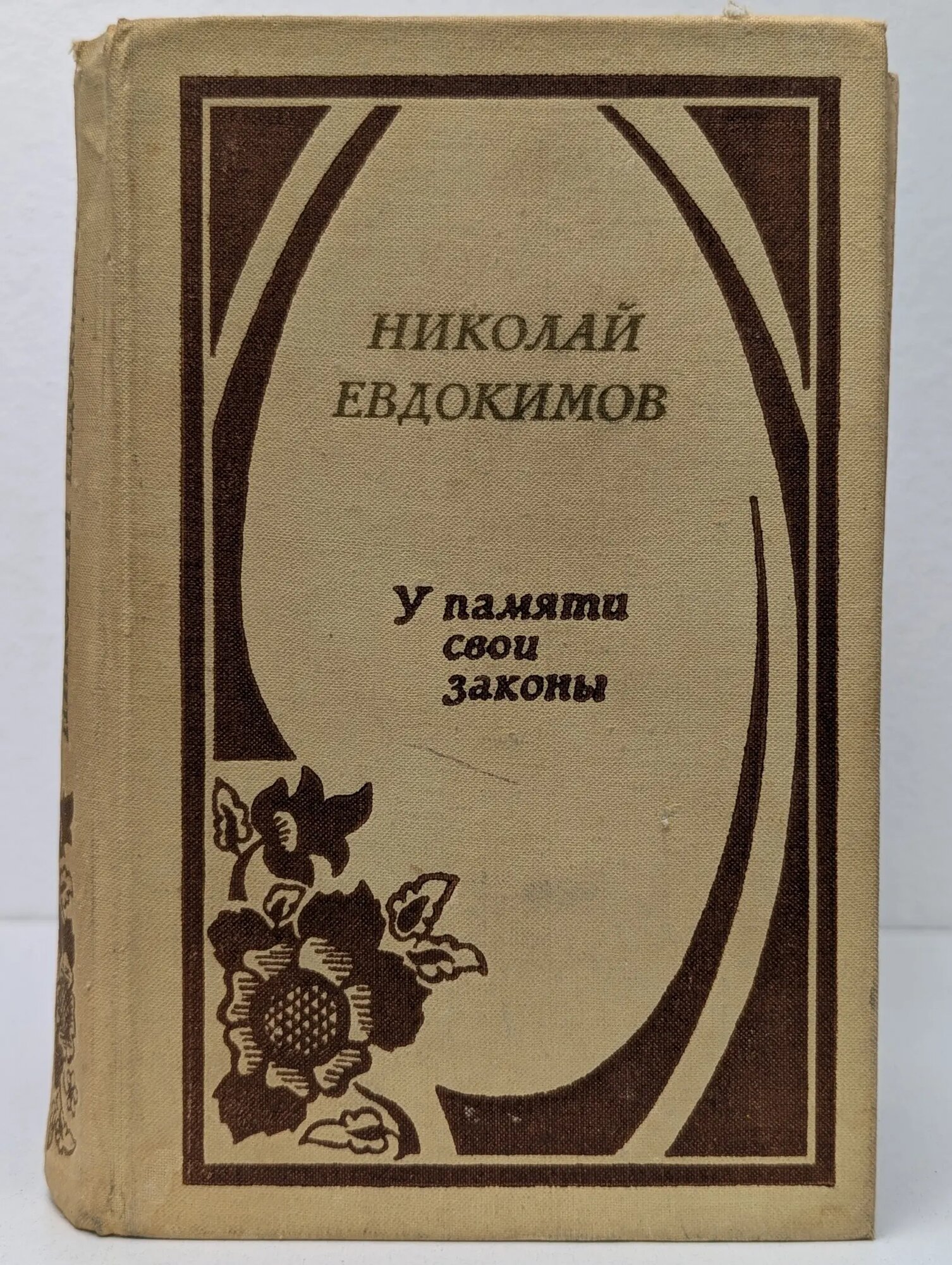 У памяти свои законы Евдокимов Николай Семенович 1979