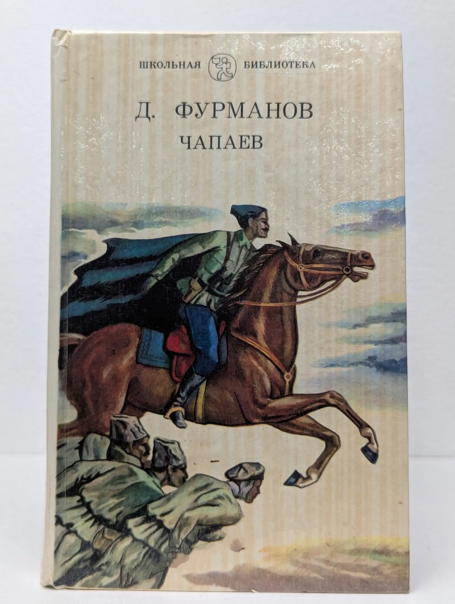 Школьная библиотека. Чапаев Фурманов Дмитрий Андреевич 1982