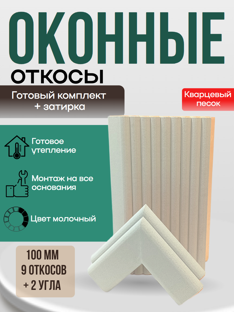 Оконные Откосы Утеплённые, Фасадные, Набор на окно(углы в комплекте), цвет Молочный, 9 откосов+2 угла, глубина 100 мм