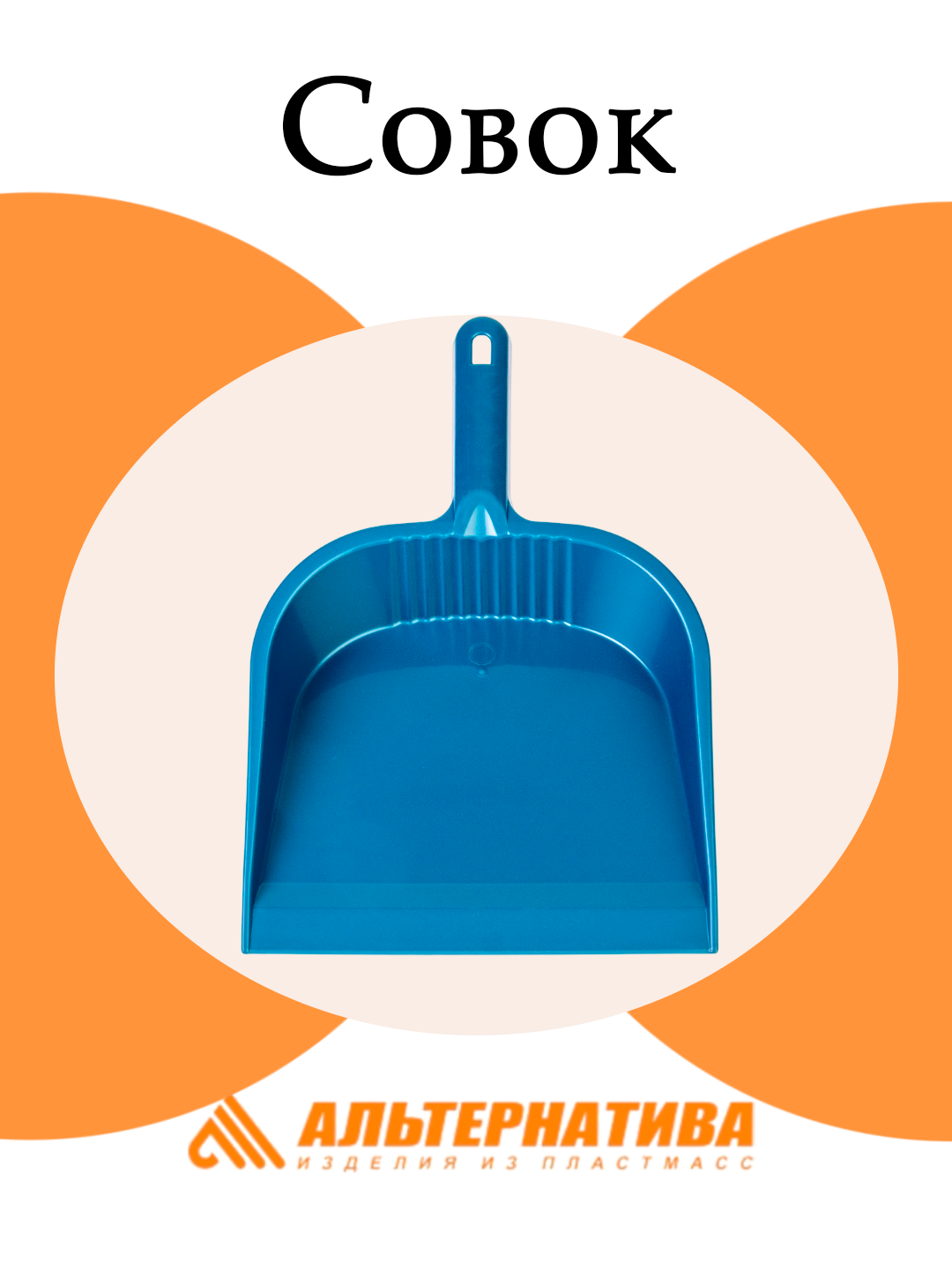 Совок для мусора Альтернатива "Универсал" М287, цветной, ручка пластик