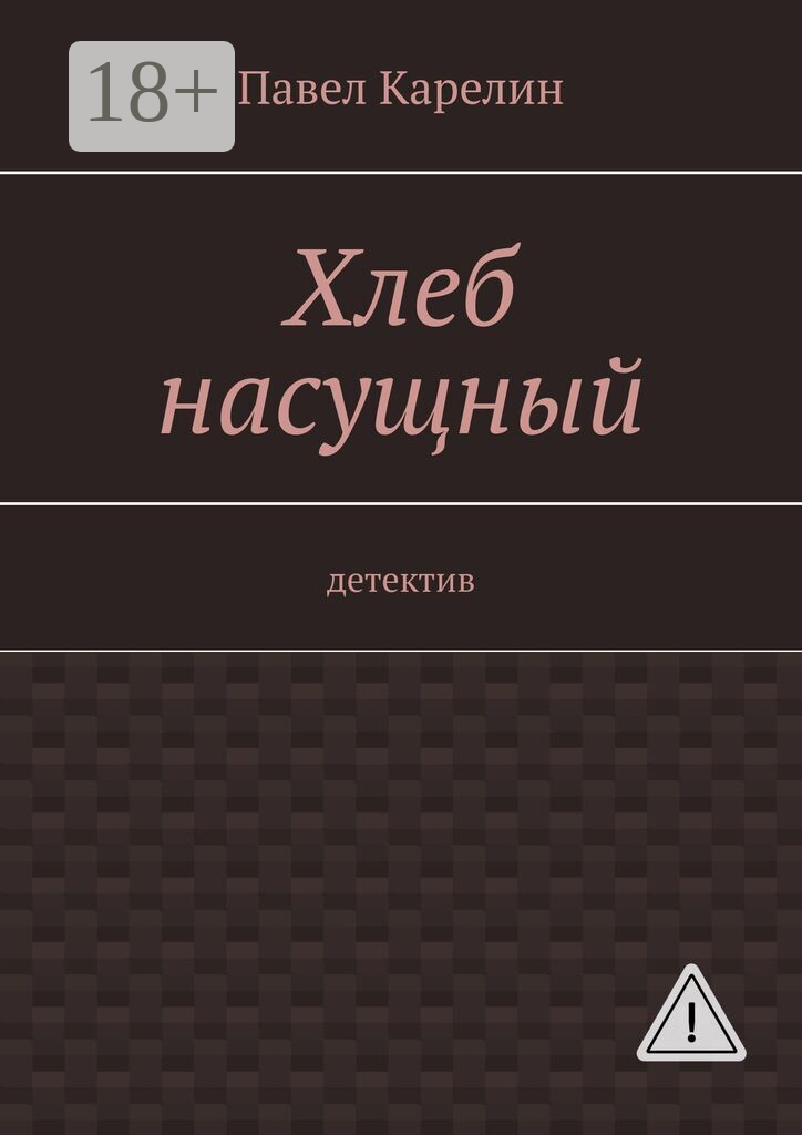 Хлеб насущный