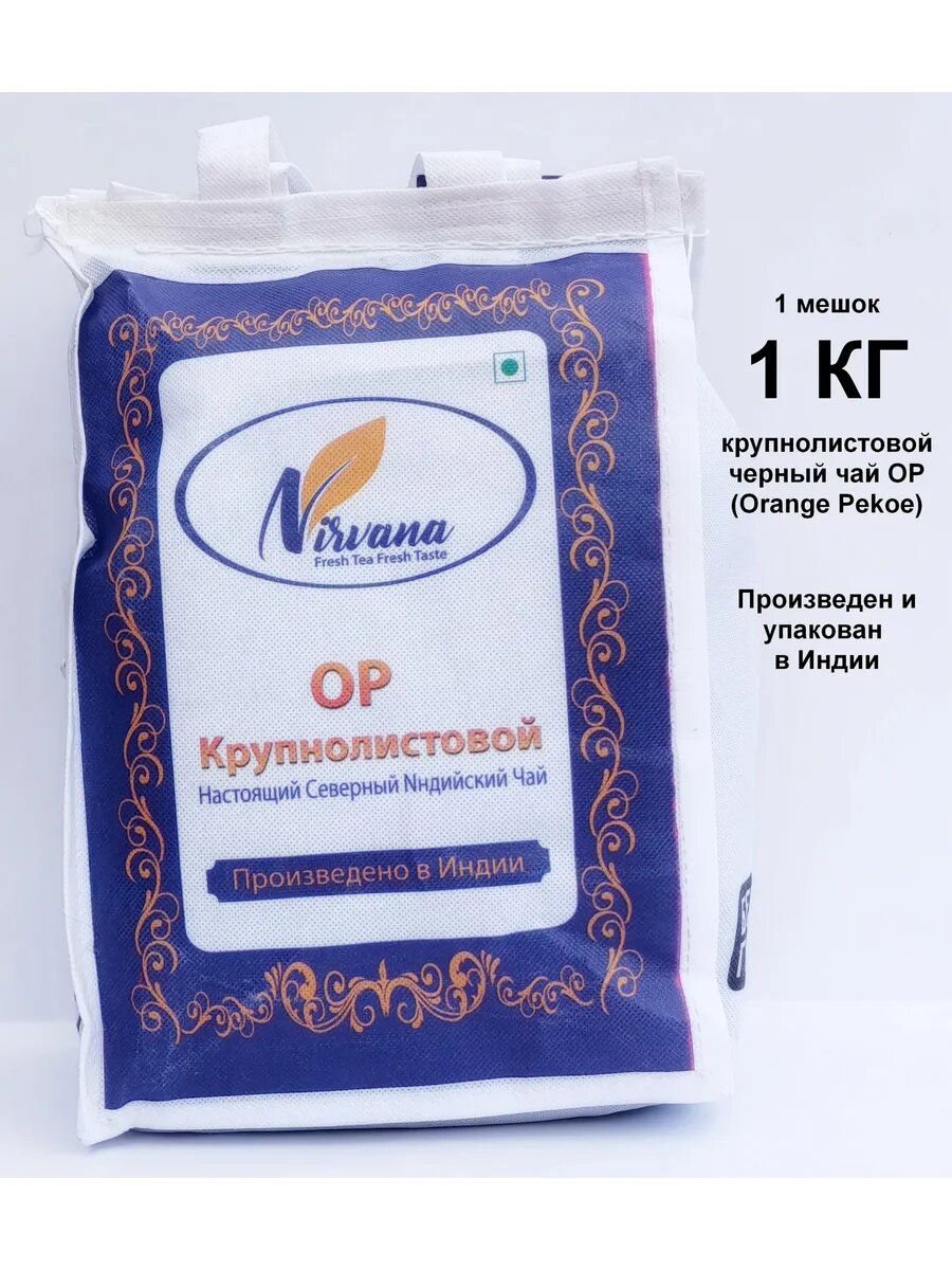 Чай крупнолистовой черный 1 кг рассыпной мешок индийский 1000гр