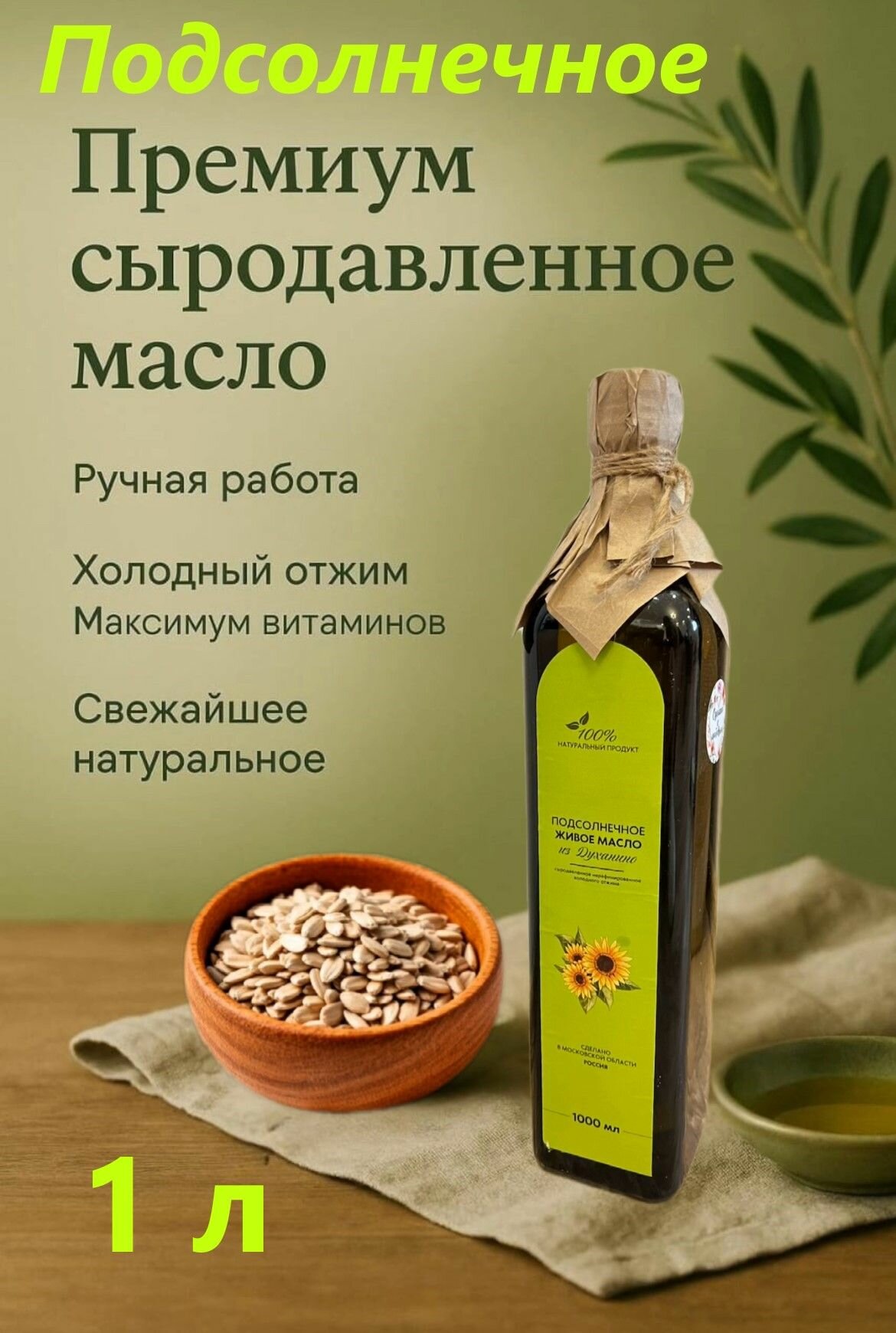 Живое Подсолнечное Масло Сыродавленное Холодного Отжима 1000 МЛ