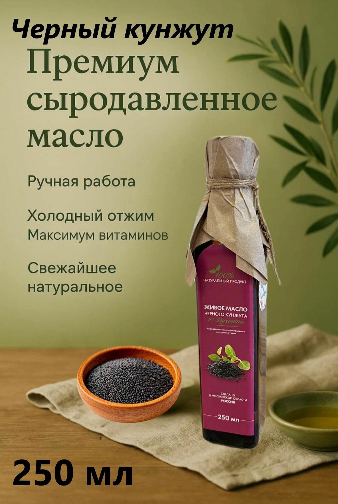 Живое Масло Черного Кунжута Сыродавленное Холодного Отжима 250 МЛ.