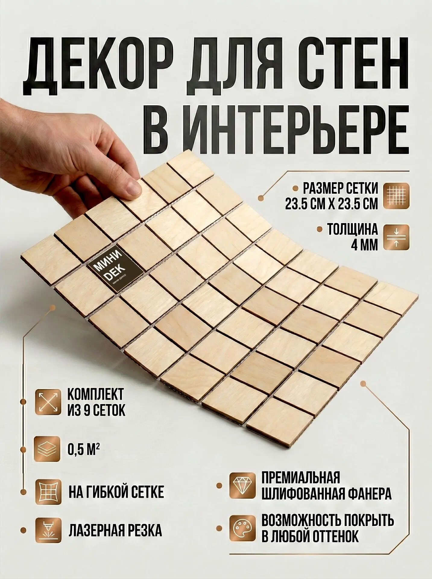 Мозаика MINI-DEК, дерево, бежевая, для влажных и сухих помещений