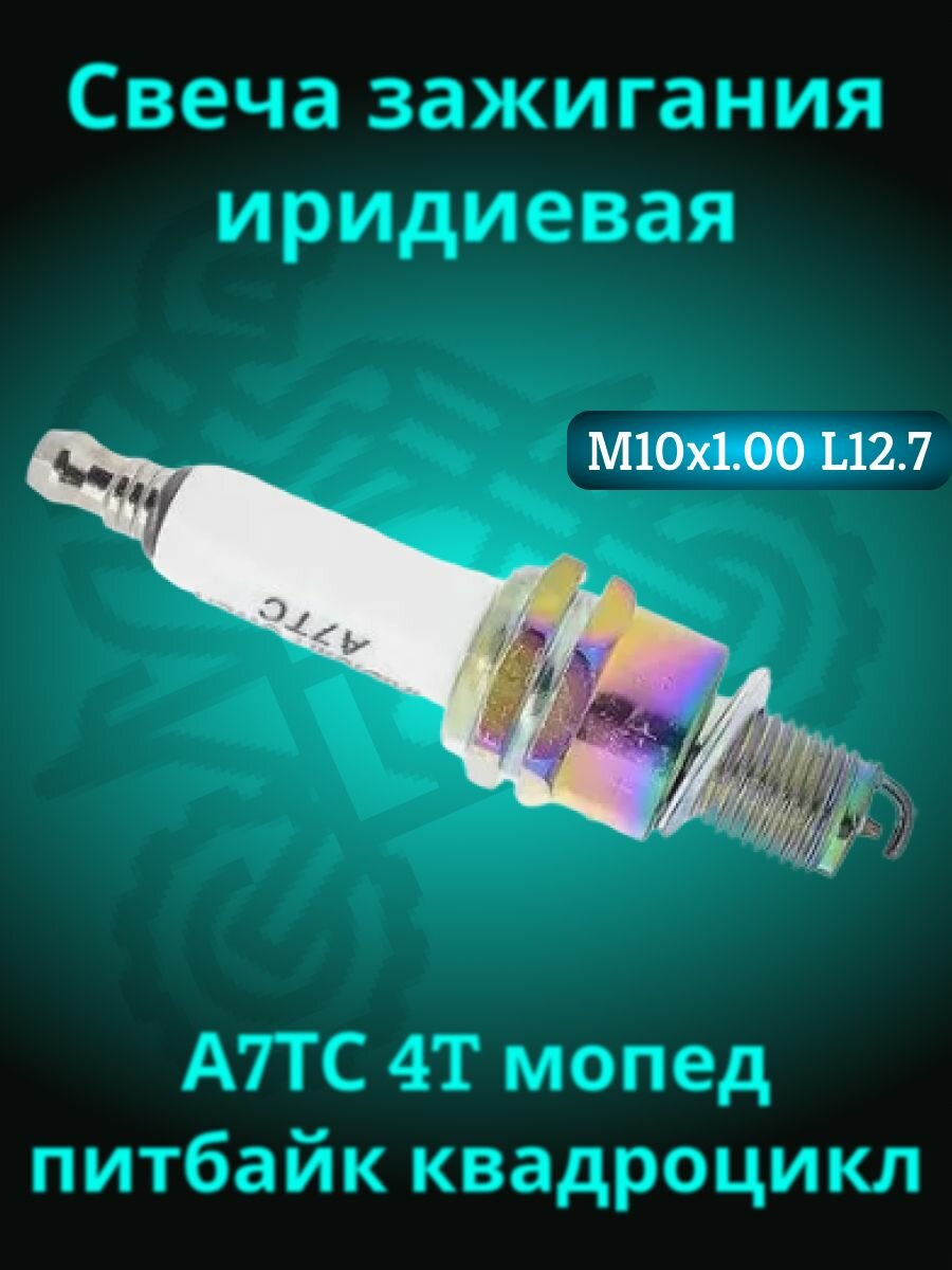 Свеча зажигания иридиевая А7ТС 4T M10x1.00 L12.7 на мопед питбайк квадроцикл