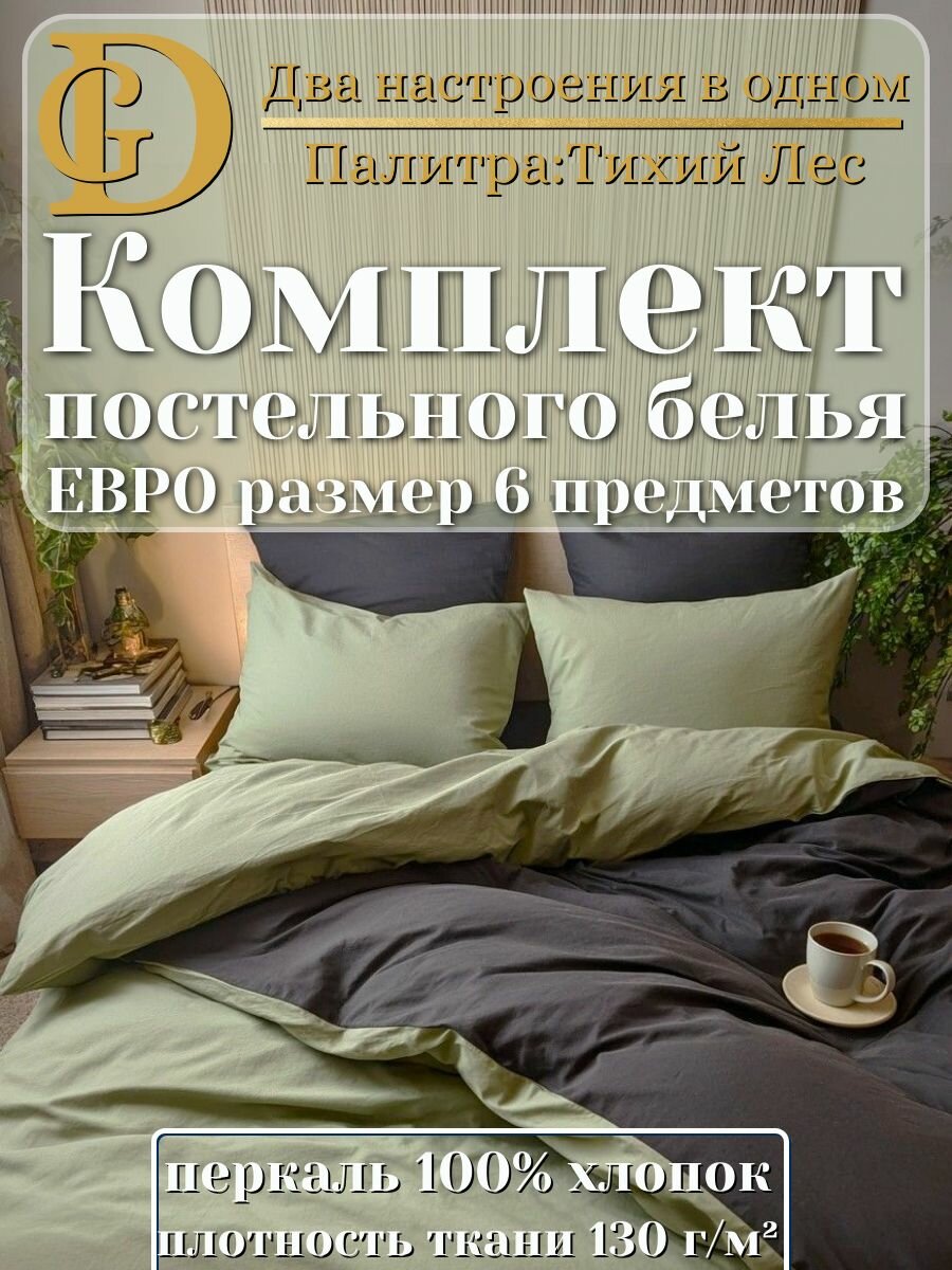 Комплект постельного белья Евро Перкаль двустороннее 2 в 1 оливковый/графит 100% хлопок, плотность 130 г/м2