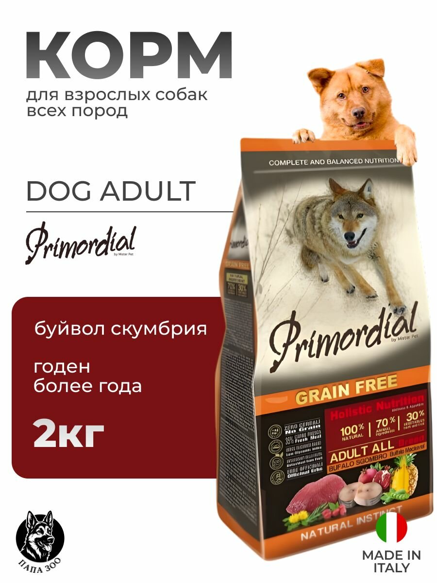 Корм для домашних животных Primordial Dog Adult (Буйвол) для собак 2 кг