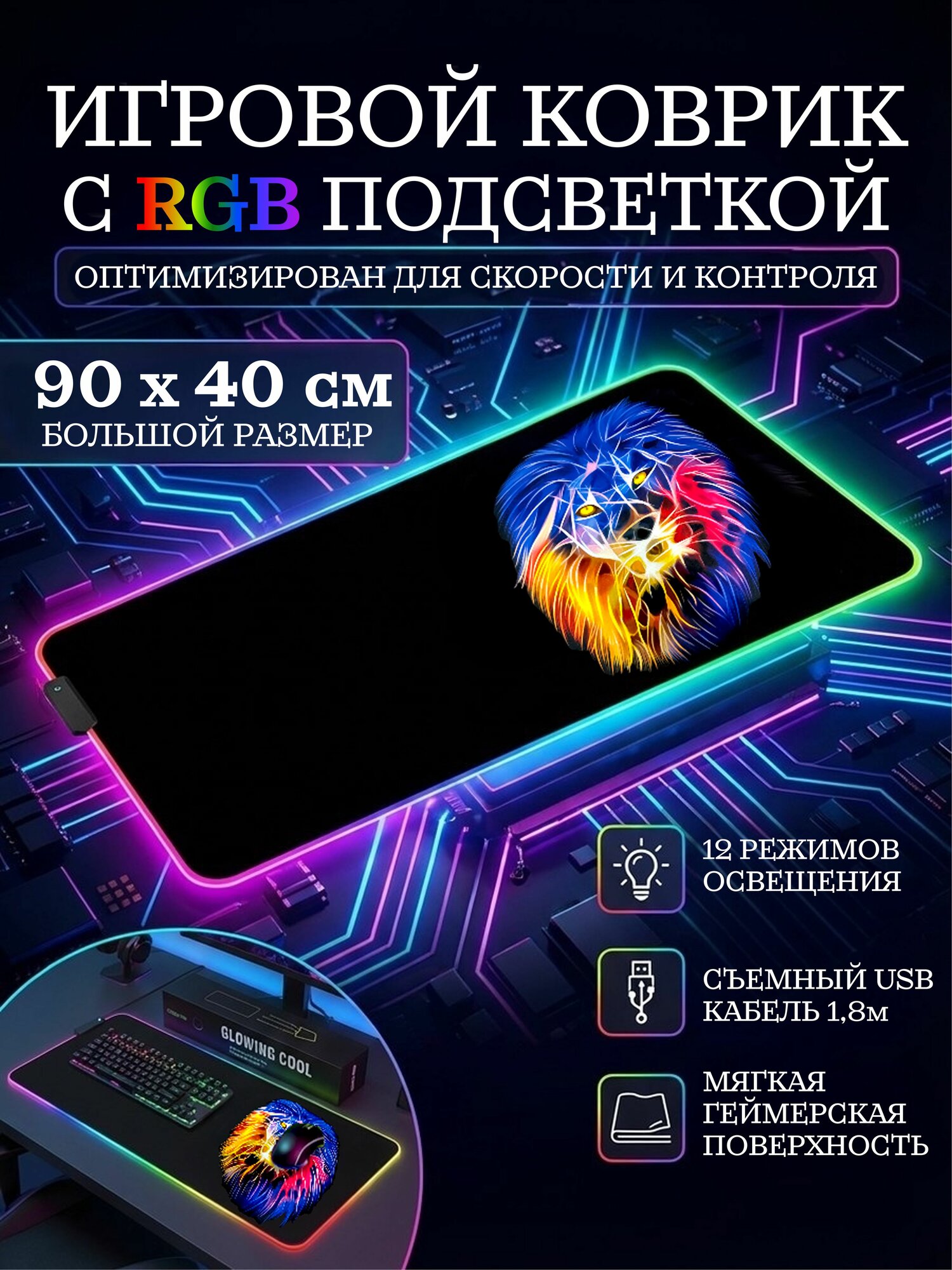 Игровой коврик для мыши и клавиатуры с RGB подсветкой 12 световых режимов черный