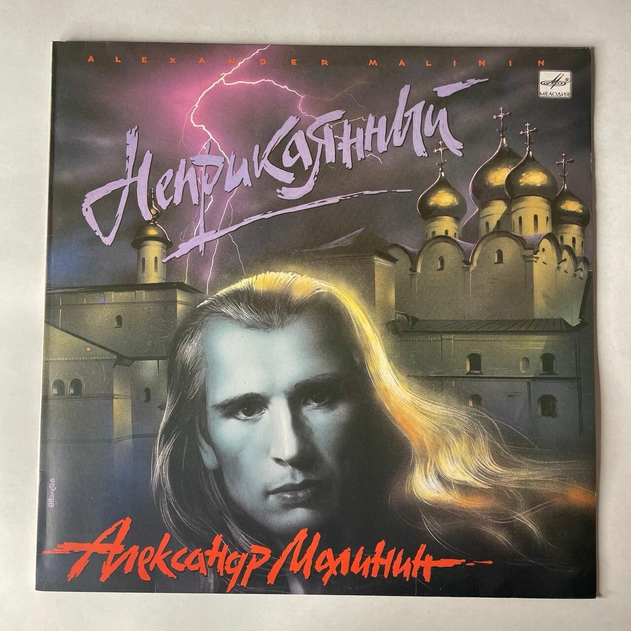 Винтажная виниловая пластинка LP Александр Малинин, Alexander Malinin, Неприкаянный (СССР 1990)