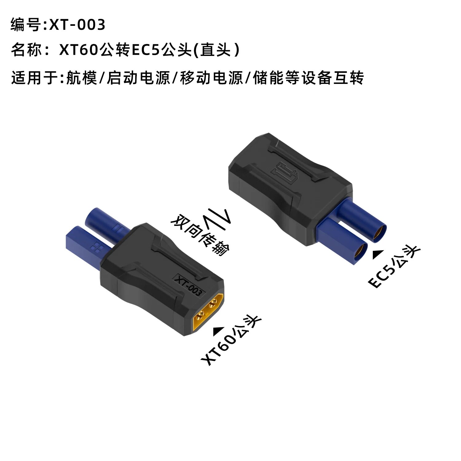 Адаптер XT60-EC5, XT-003