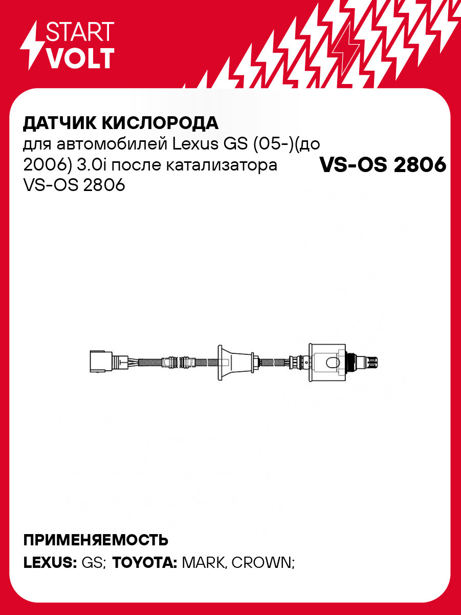 Датчик кислорода для автомобилей Lexus GS (05-)(до 2006) 3.0i после катализатора VS-OS 2806 StartVolt