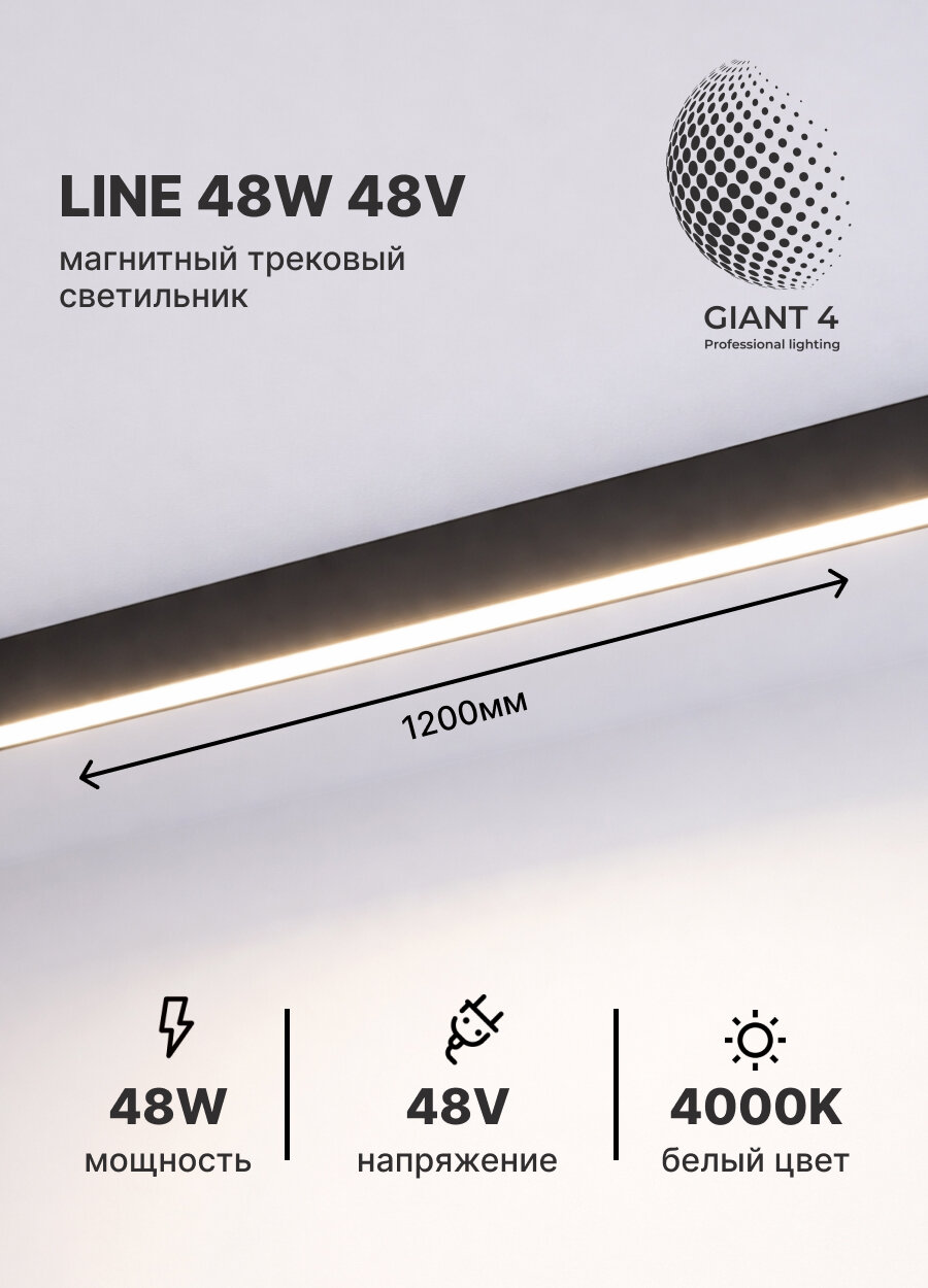 Трековый светодиодный светильник ET48 Line 48W 4000K Giant4