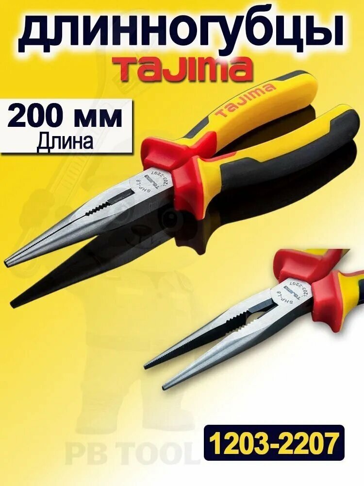 TAJIMA Плоскогубцы (длинногубцы), 200 мм, SHP-L8, с режущей кромкой, 1203-2207