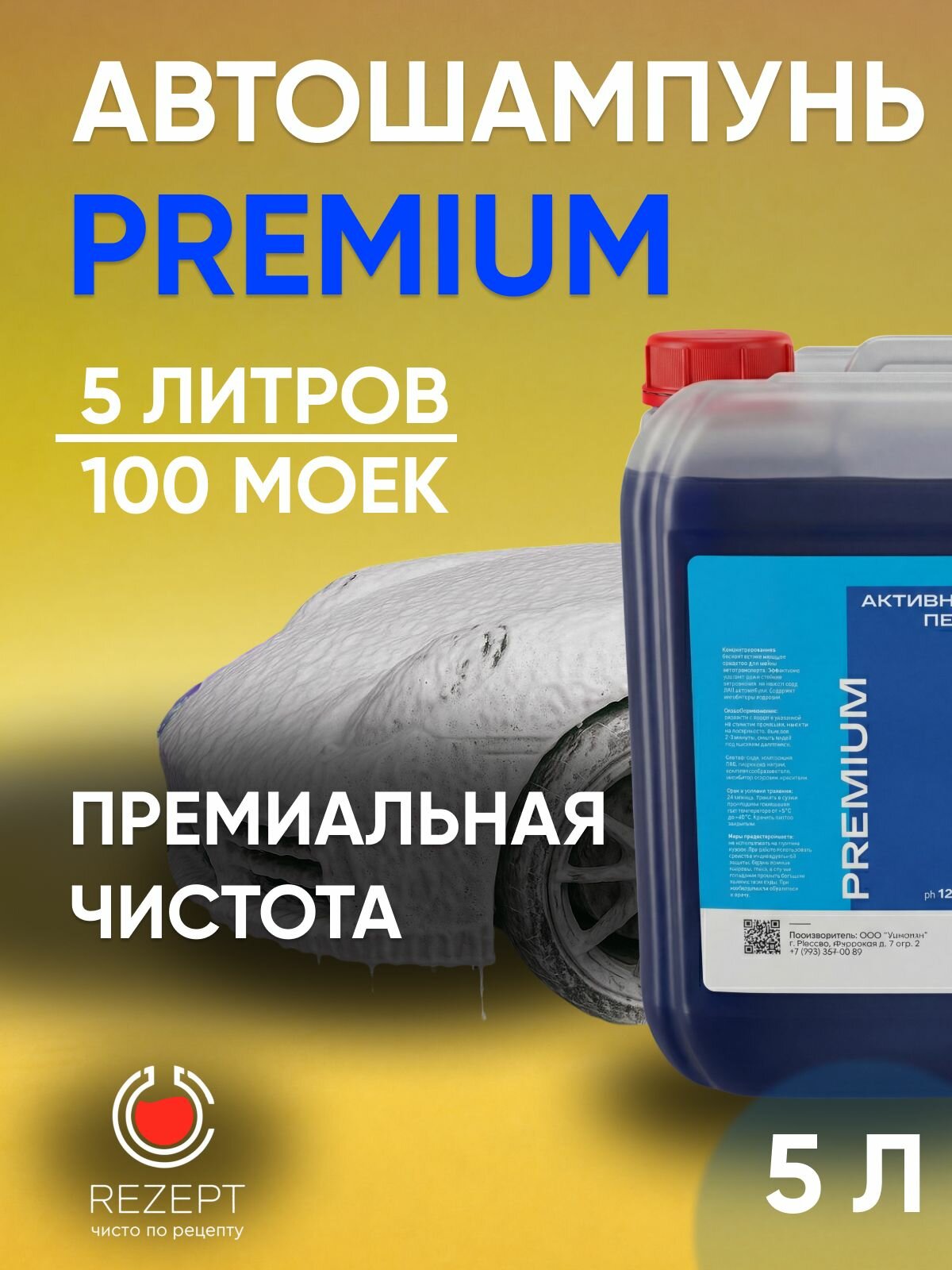 Автошампунь для бесконтактной мойки / Активная пена Rezept Premium, концентрат 5л
