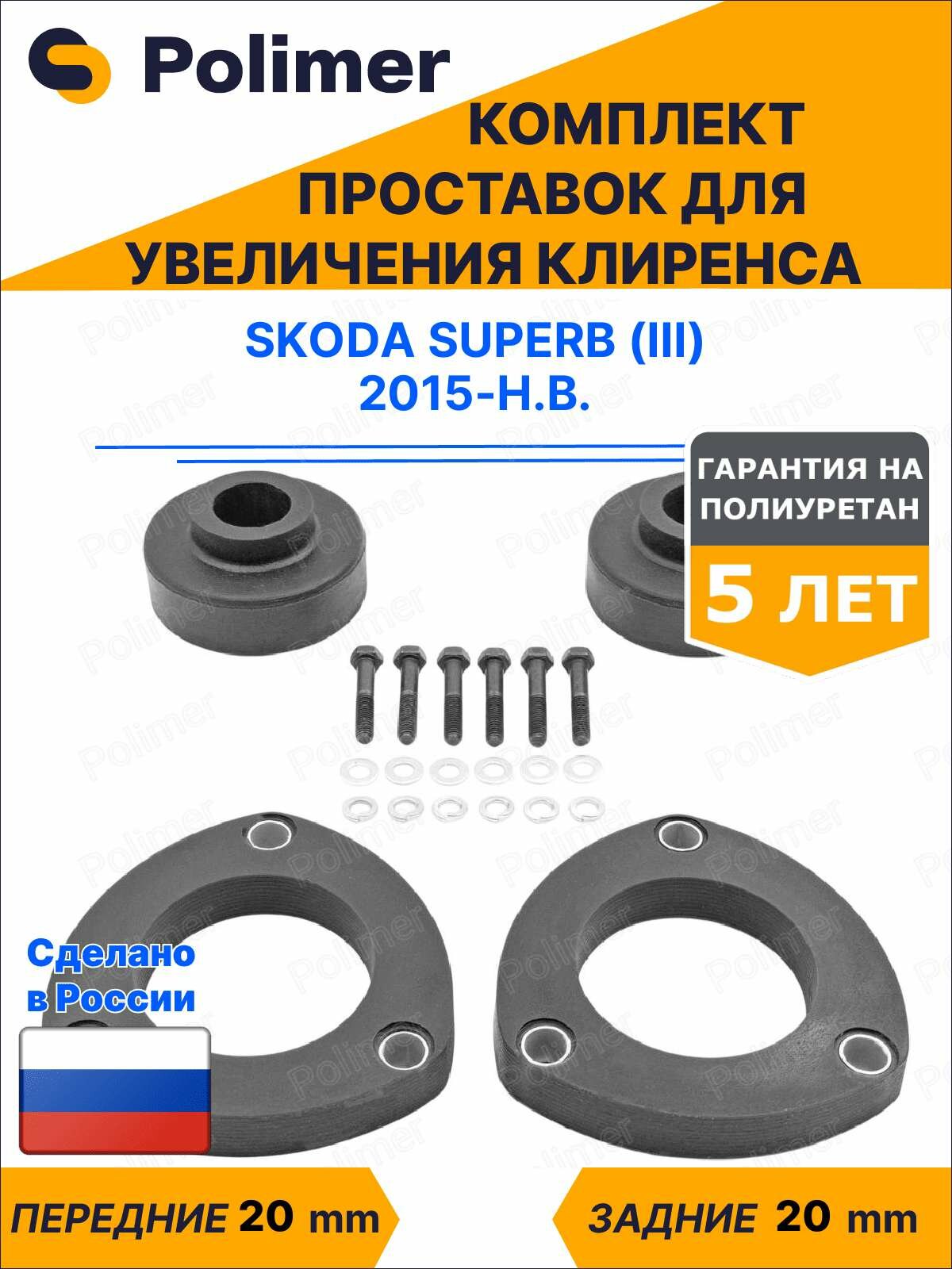 Комплект проставок увеличения клиренса SKODA SUPERB (III) 2015-Н. В. - полиуретан 20 мм