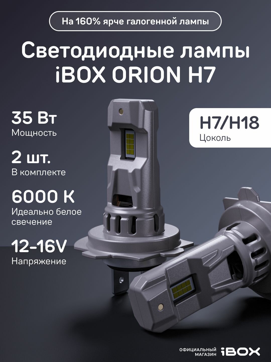 Светодиодные лампы iBOX ORION H7, автомобильные, мощность 35 Вт, установка без переходников