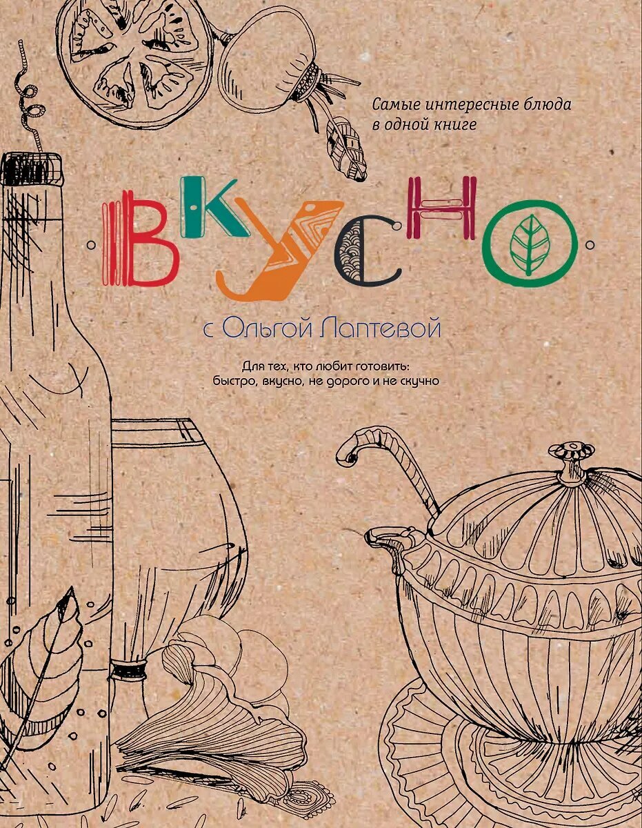 Кулинарная книга АСТ вкусно! Лаптева О, 2016 г мягкий переплет