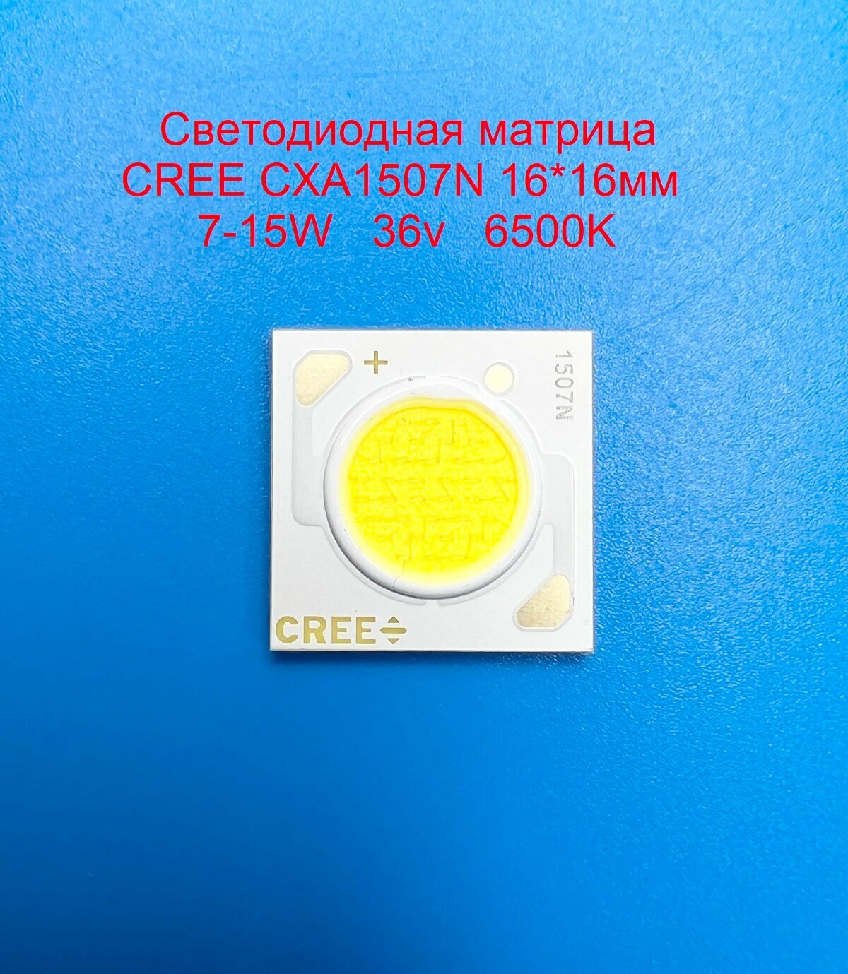 Светодиодная матрица Cree CXA 1507N 7-15W 36v 200-400mA Белая 6500K 16*16мм