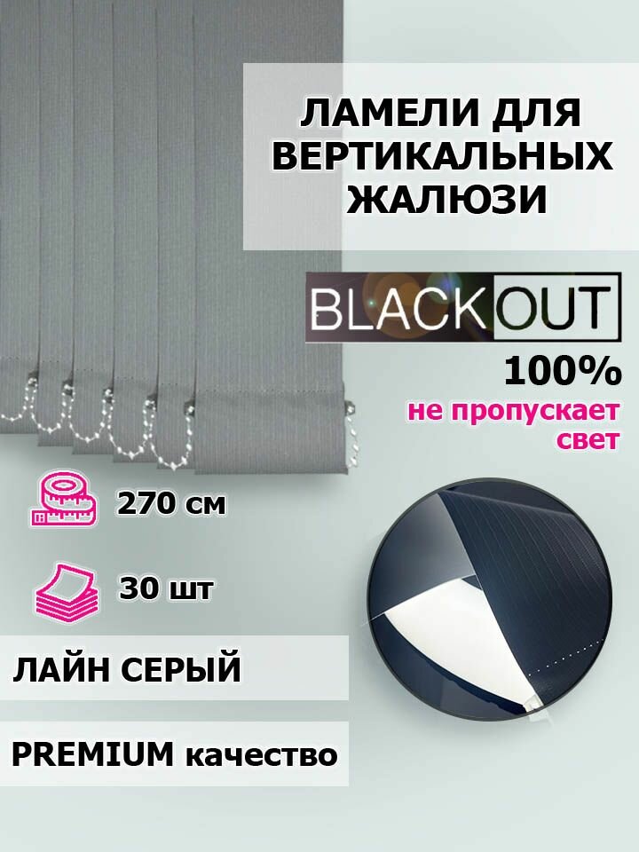 Тканевые ламели для вертикальных жалюзи Лайн , блекаут серый 30 шт, высота 270 см
