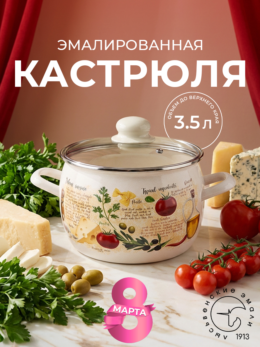 Кастрюля эмалированная Лысьвенские эмали "Капрезе" 3,5л с крышкой для всех видов плит белая