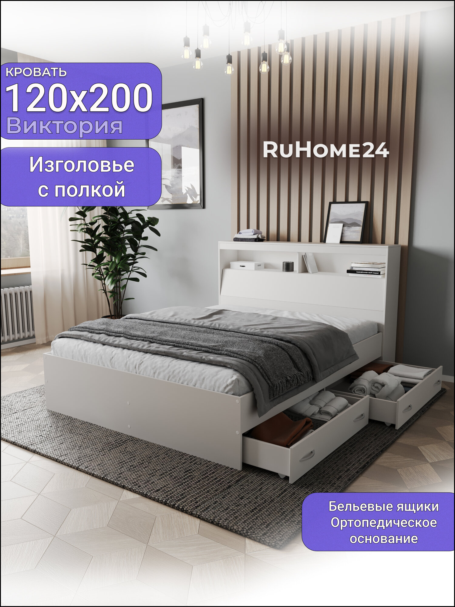 Кровать Виктория 120х200, ортопедическое основание, с прикроватным блоком и 2-мя ящиками, белый