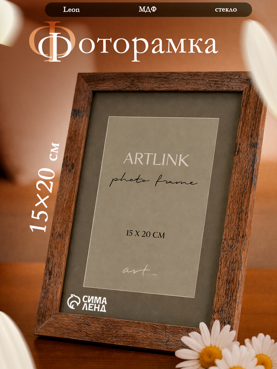 Фоторамка МДФ "Leon", размер 15x20 см, минеральное стекло, коричневый