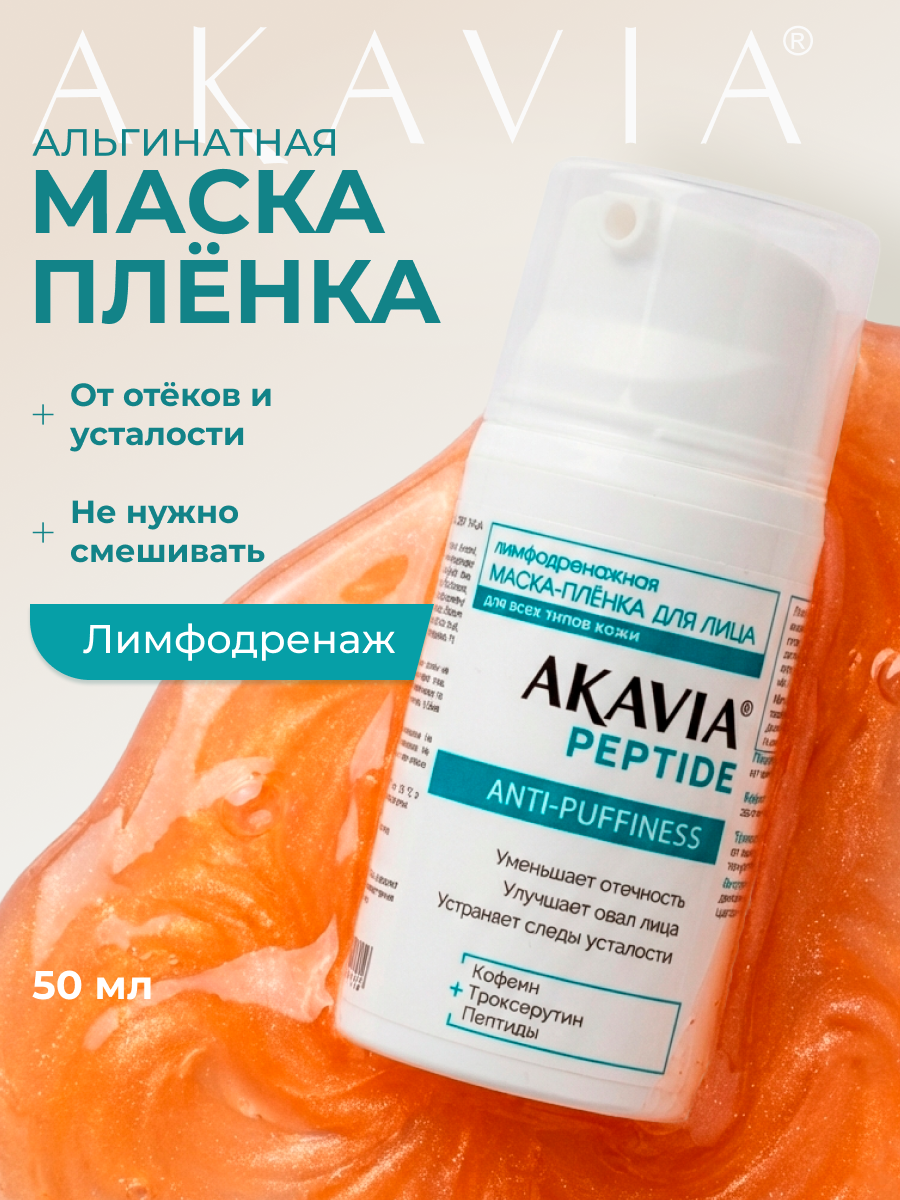 Акавия PEPTIDE Маска-плёнка для лица лимфодренажная 50 мл флакон