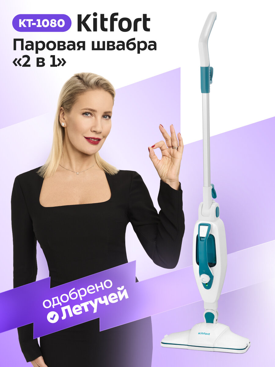 Паровая швабра "2 в 1" Kitfort КТ-1080