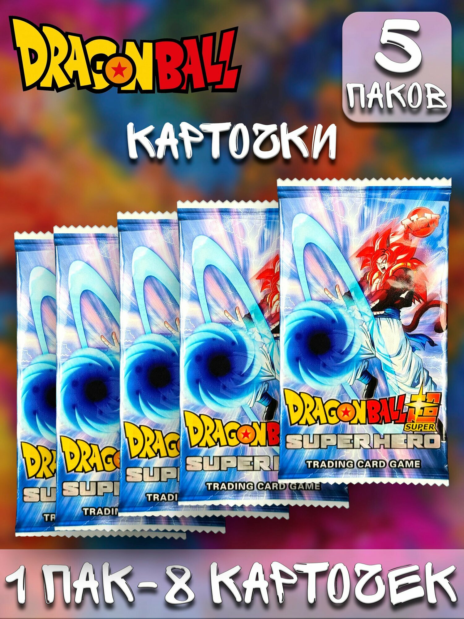 Карточки Драгонболл Dragon ball ver.5 по 5 паков.