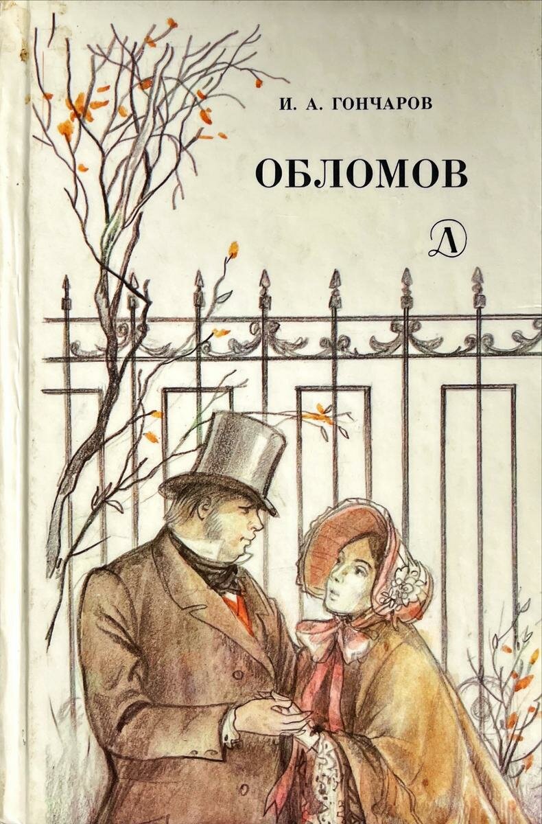 Иван Гончаров. Обломов