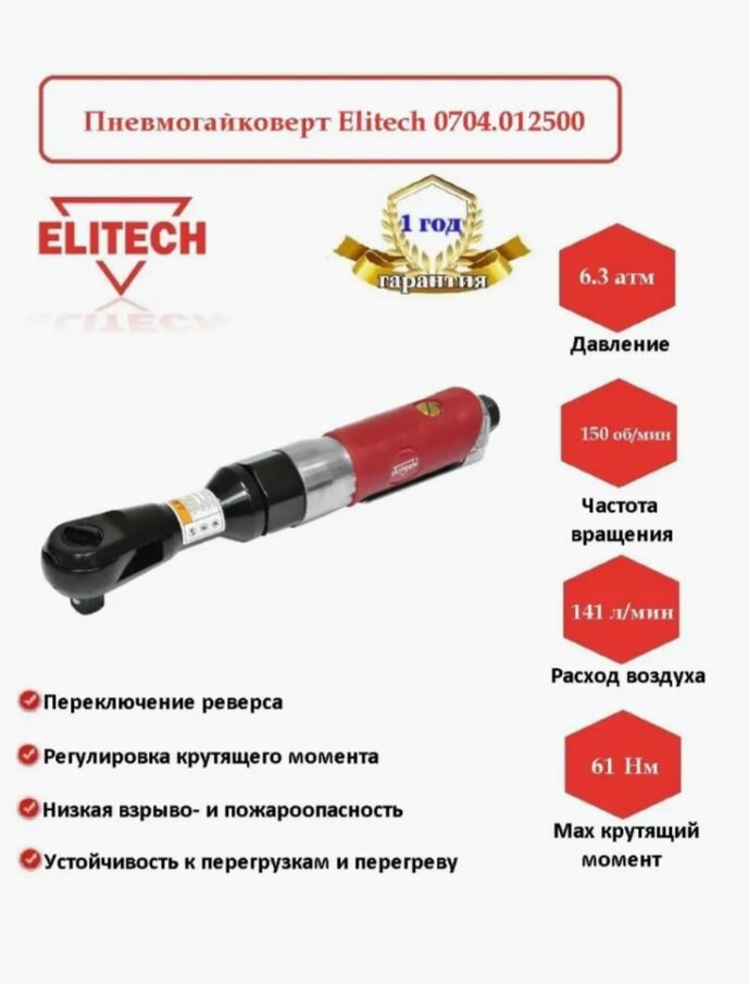Гайковерт угловой пневматический ELITECH 0704.012500
